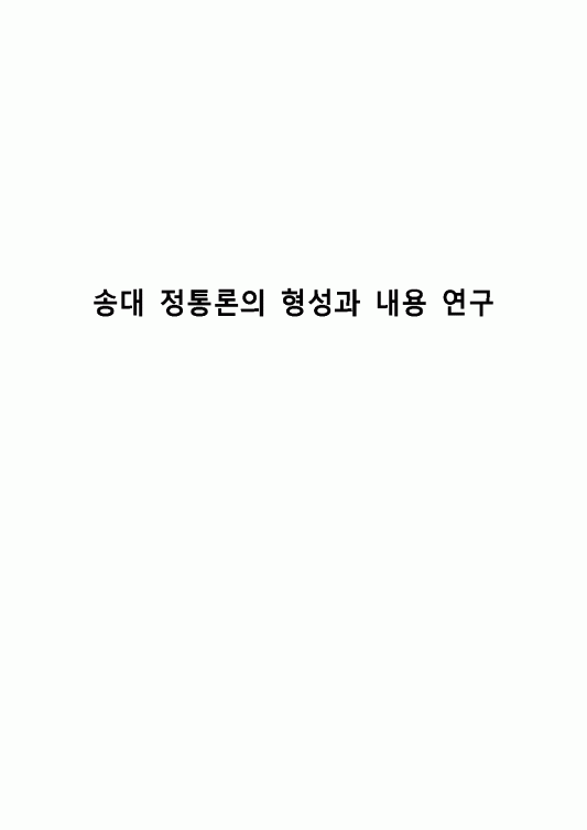 송대 정통론의 형성과 내용 연구