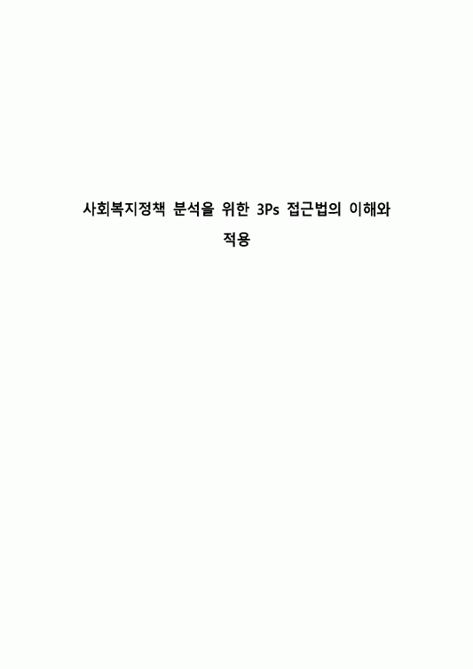 사회복지정책 분석을 위한 3Ps 접근법의 이해와 적용