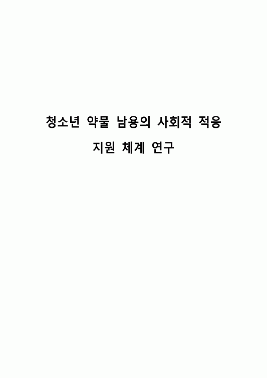 청소년 약물 남용의 사회적 적응 지원 체계 연구