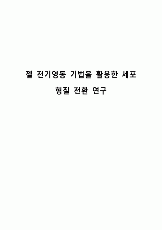 젤 전기영동 기법을 활용한 세포 형질 전환 연구