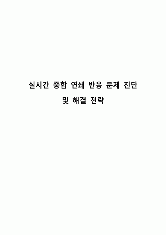 실시간 중합 연쇄 반응 문제 진단 및 해결 전략