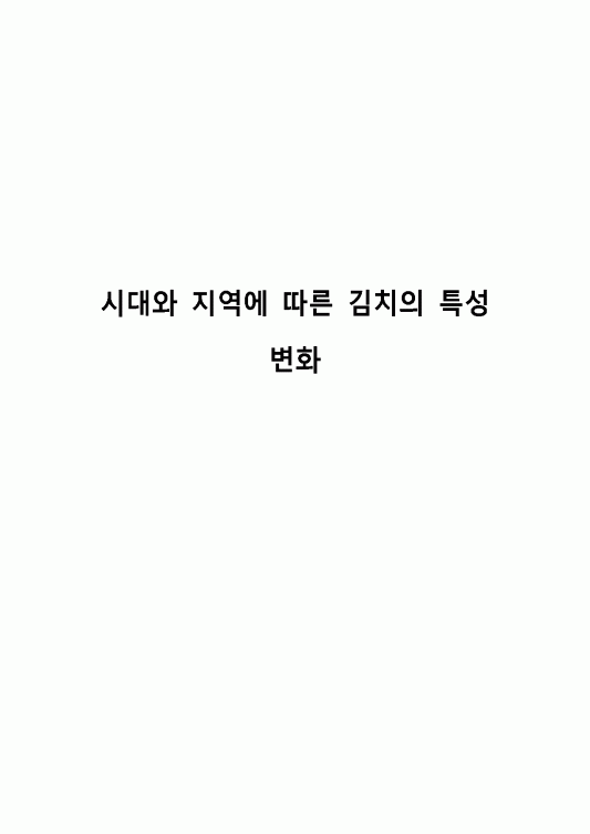 시대와 지역에 따른 김치의 특성 변화