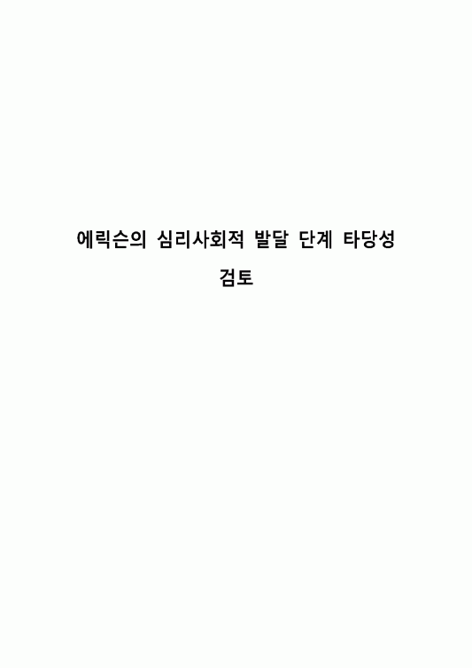 에릭슨의 심리사회적 발달 단계 타당성 검토