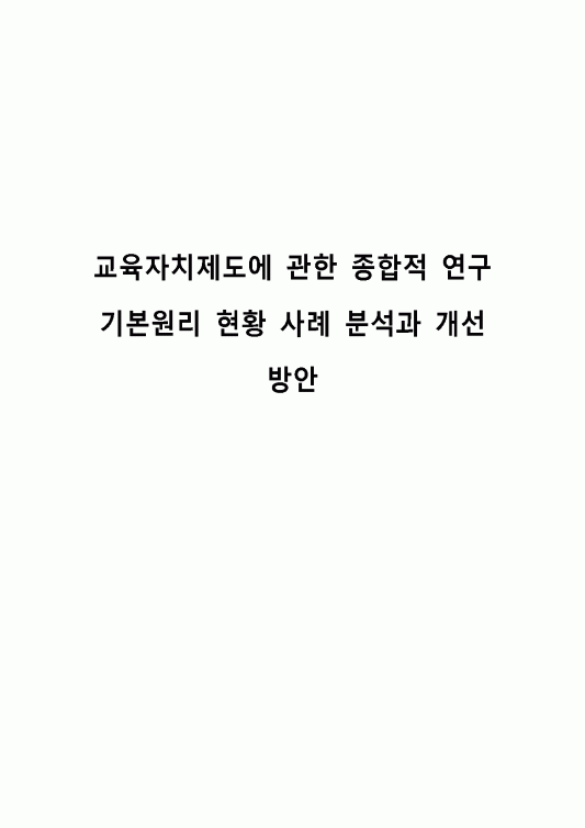 교육자치제도에 관한 종합적 연구 기본원리 현황 사례 분석과 개선 방안