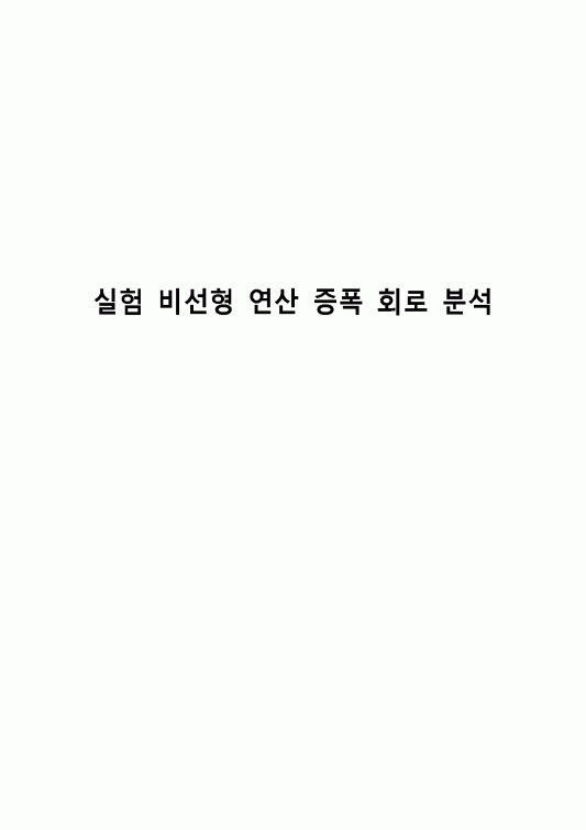 실험 비선형 연산 증폭 회로 분석