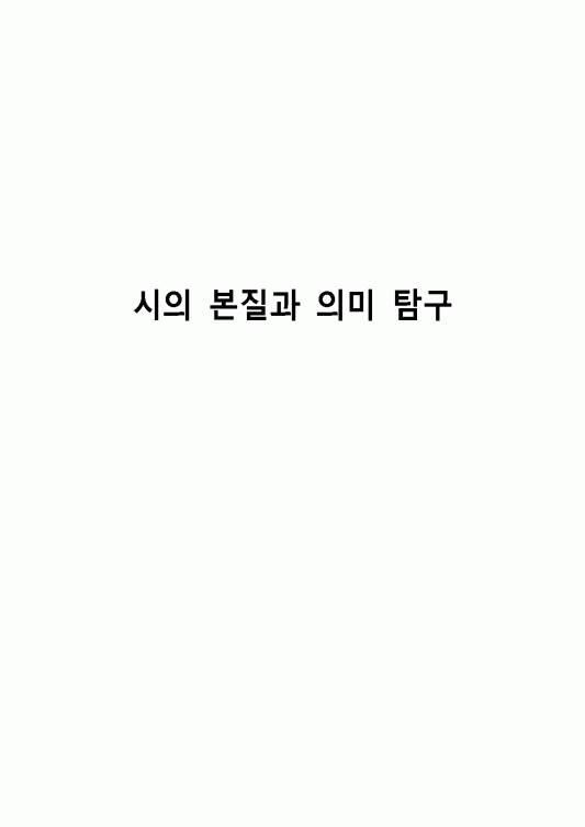 시의 본질과 의미 탐구