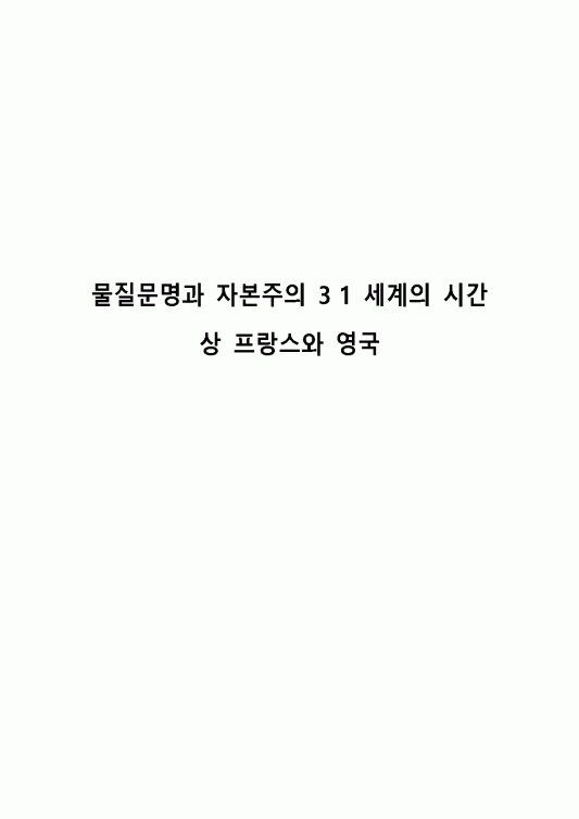 물질문명과 자본주의 3 1 세계의 시간 상 프랑스와 영국