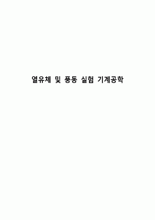 열유체 및 풍동 실험 기계공학