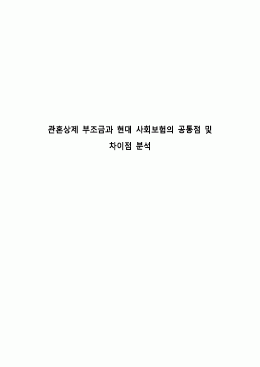 관혼상제 부조금과 현대 사회보험의 공통점 및 차이점 분석