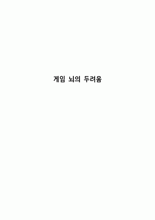 게임 뇌의 두려움
