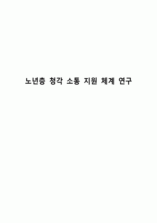 노년층 청각 소통 지원 체계 연구