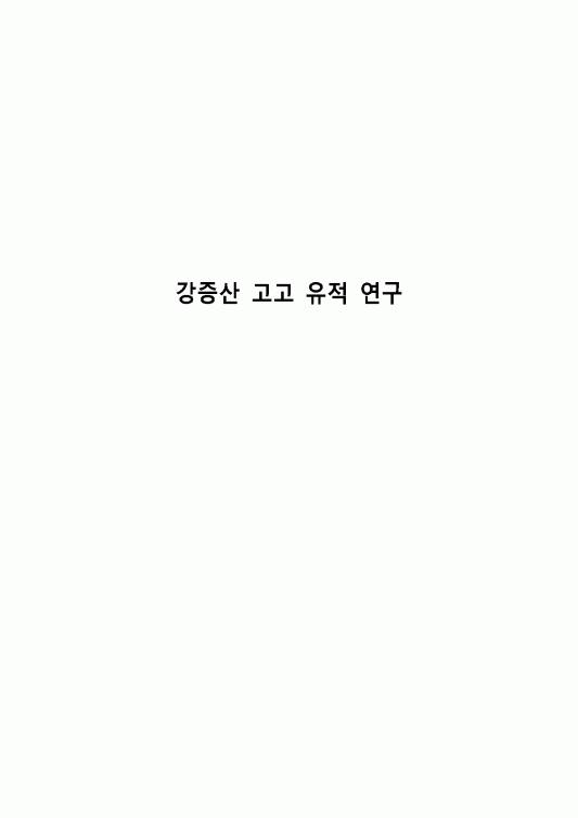 강증산 고고 유적 연구