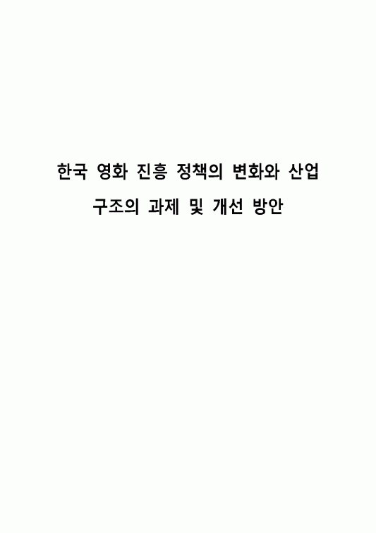 한국 영화 진흥 정책의 변화와 산업 구조의 과제 및 개선 방안