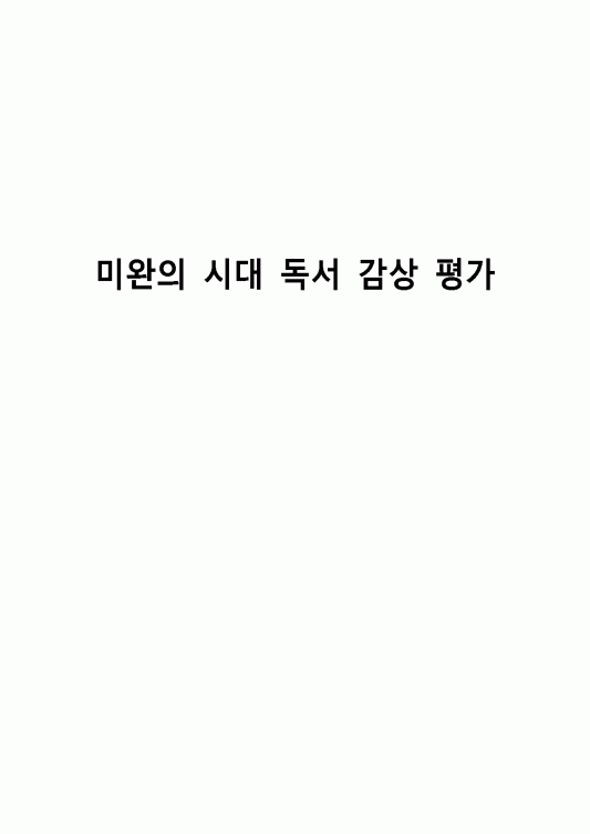 미완의 시대 독서 감상 평가