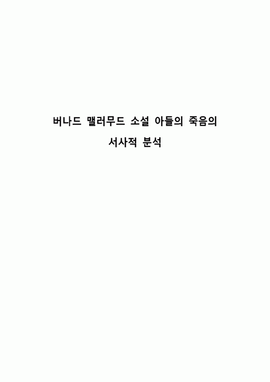 버나드 맬러무드 소설 아들의 죽음의 서사적 분석