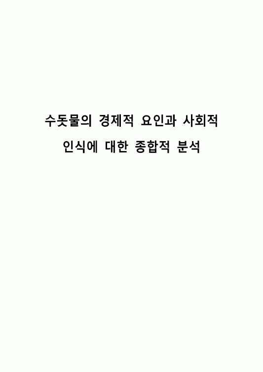 수돗물의 경제적 요인과 사회적 인식에 대한 종합적 분석