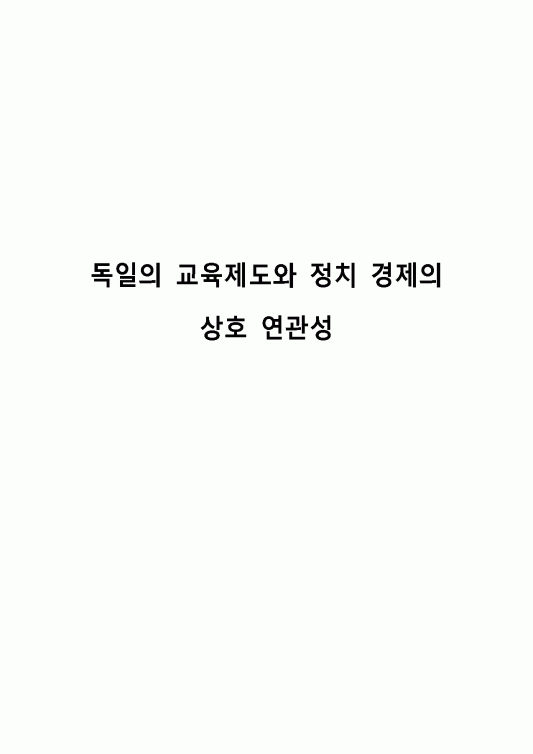 독일의 교육제도와 정치 경제의 상호 연관성