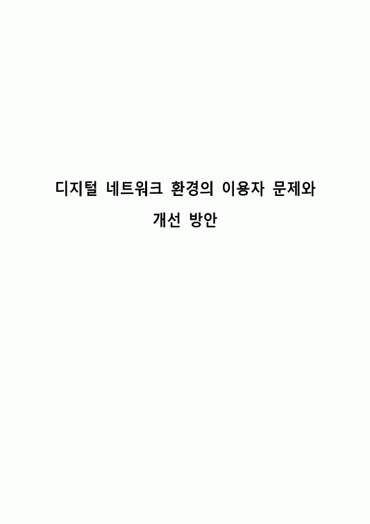 디지털 네트워크 환경의 이용자 문제와 개선 방안