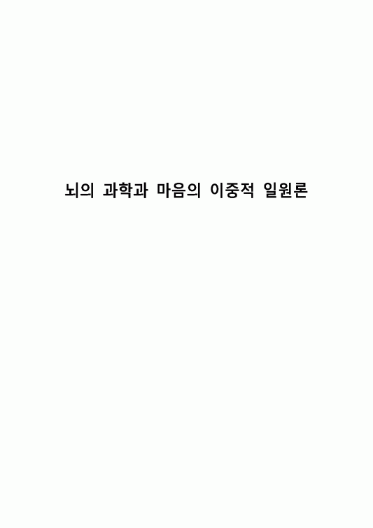 뇌의 과학과 마음의 이중적 일원론
