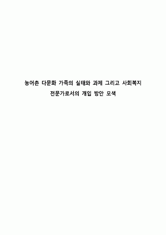 농어촌 다문화 가족의 실태와 과제 그리고 사회복지 전문가로서의 개입 방안 모색