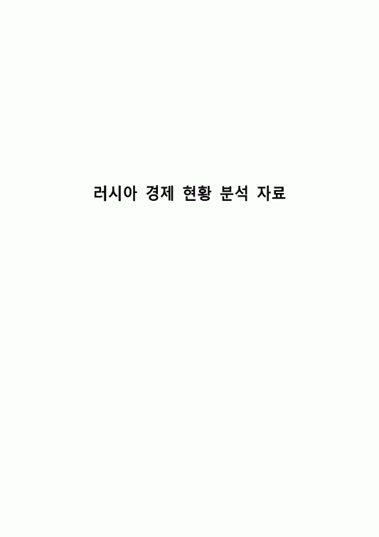 러시아 경제 현황 분석 자료