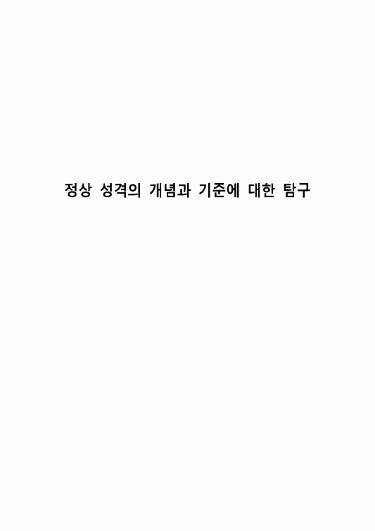 정상 성격의 개념과 기준에 대한 탐구