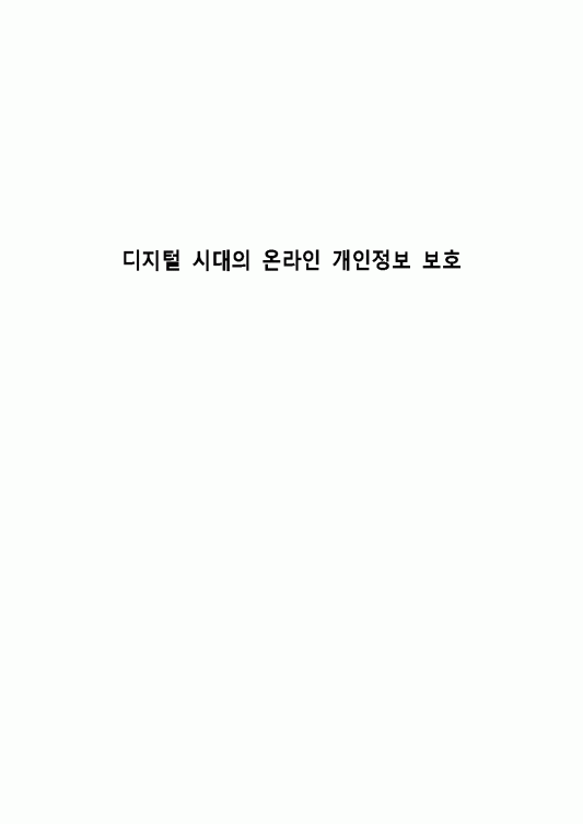 디지털 시대의 온라인 개인정보 보호