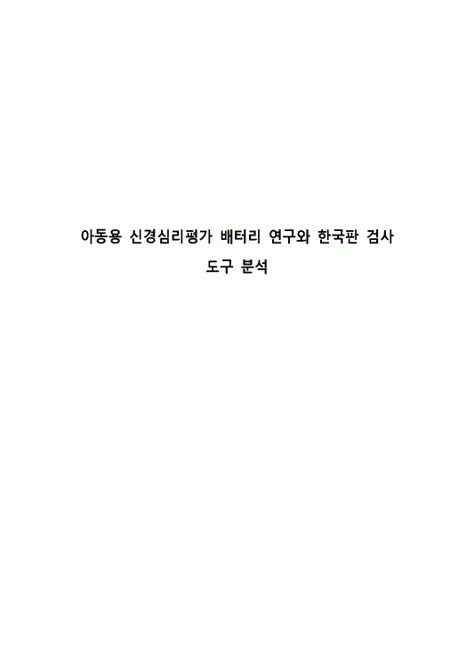 아동용 신경심리평가 배터리 연구와 한국판 검사 도구 분석