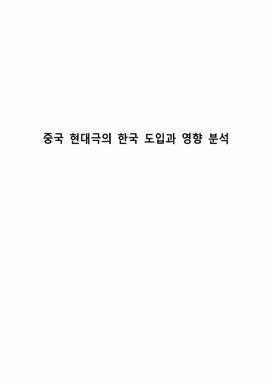 중국 현대극의 한국 도입과 영향 분석