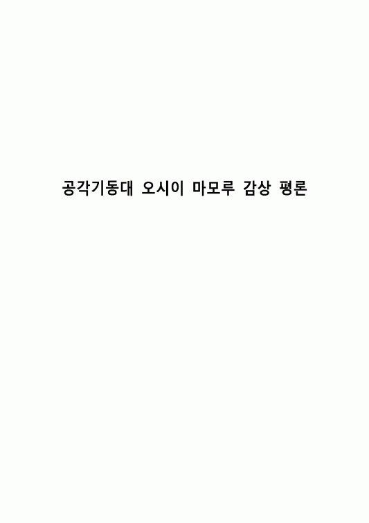 공각기동대 오시이 마모루 감상 평론