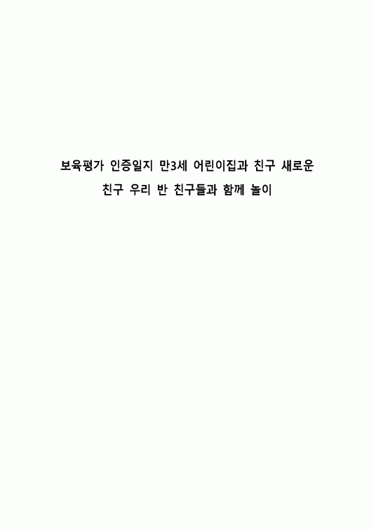 보육평가 인증일지 만3세 어린이집과 친구 새로운 친구 우리 반 친구들과 함께 놀이