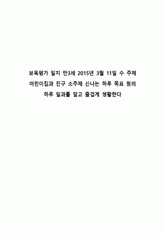 보육평가 일지 만3세 2015년 3월 11일 수 주제 어린이집과 친구 소주제 신나는 하루 목표 원의 하루 일과를 알고 즐겁게 생활한다