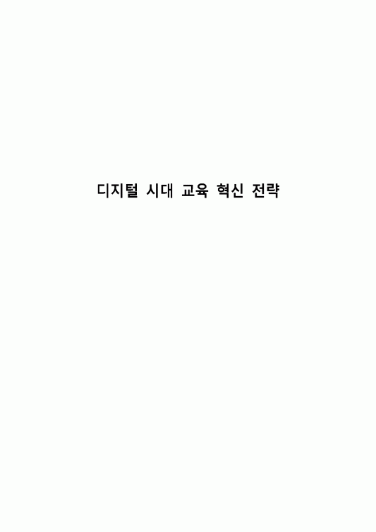 디지털 시대 교육 혁신 전략