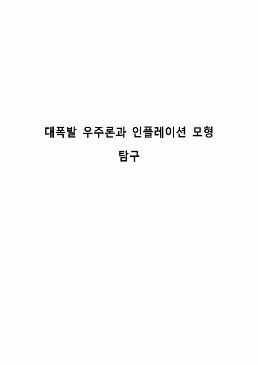 대폭발 우주론과 인플레이션 모형 탐구