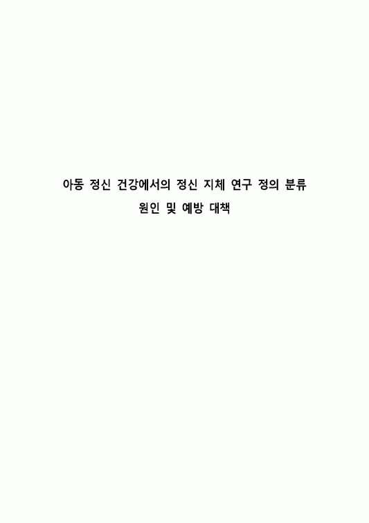 아동 정신 건강에서의 정신 지체 연구 정의 분류 원인 및 예방 대책