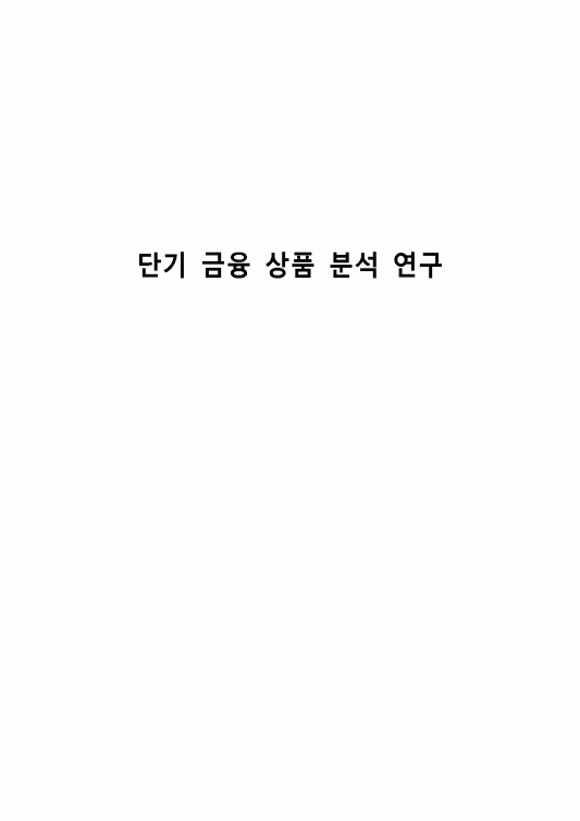 단기 금융 상품 분석 연구
