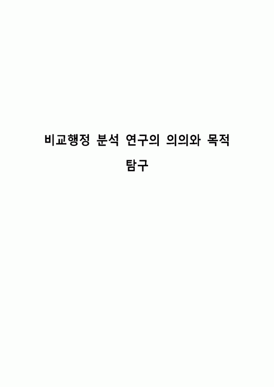 비교행정 분석 연구의 의의와 목적 탐구
