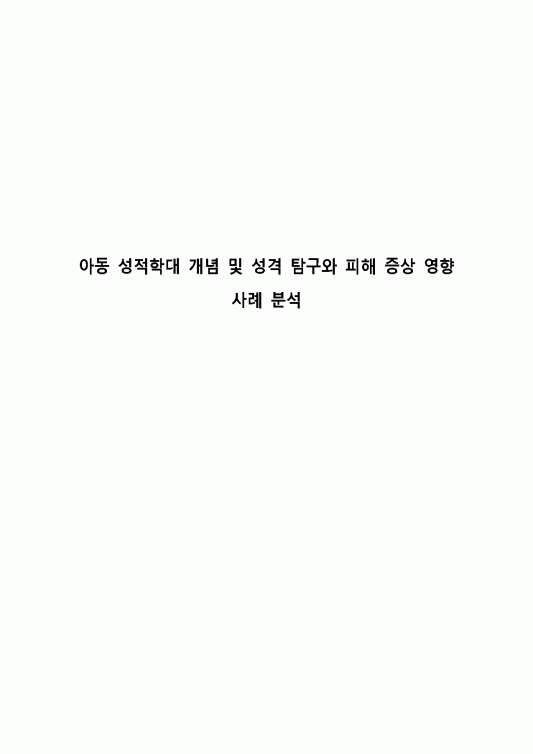 아동 성적학대 개념 및 성격 탐구와 피해 증상 영향 사례 분석