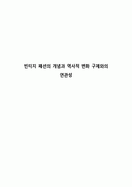 빈티지 패션의 개념과 역사적 변화 구제와의 연관성