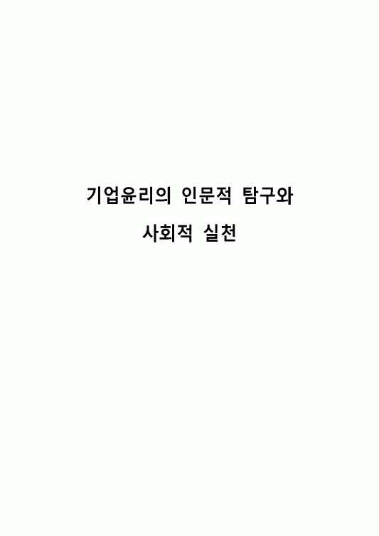 기업윤리의 인문적 탐구와 사회적 실천