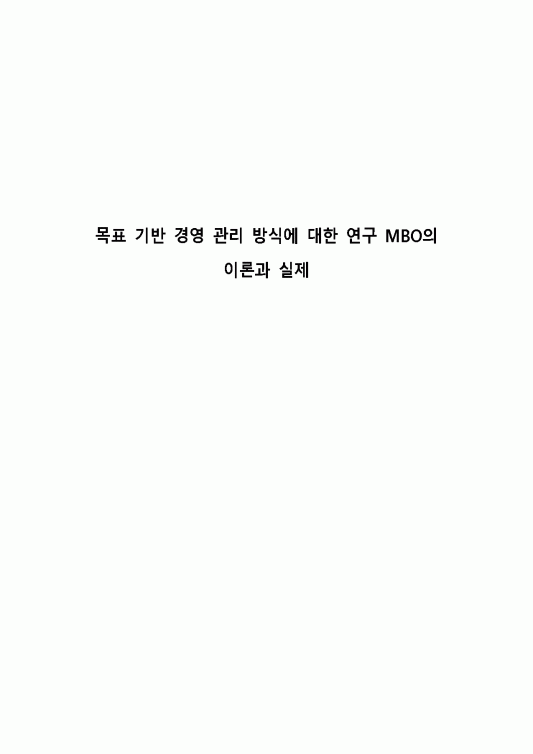 목표 기반 경영 관리 방식에 대한 연구 MBO의 이론과 실제