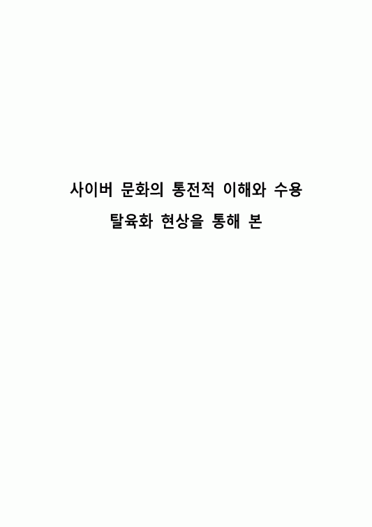 사이버 문화의 통전적 이해와 수용 탈육화 현상을 통해 본