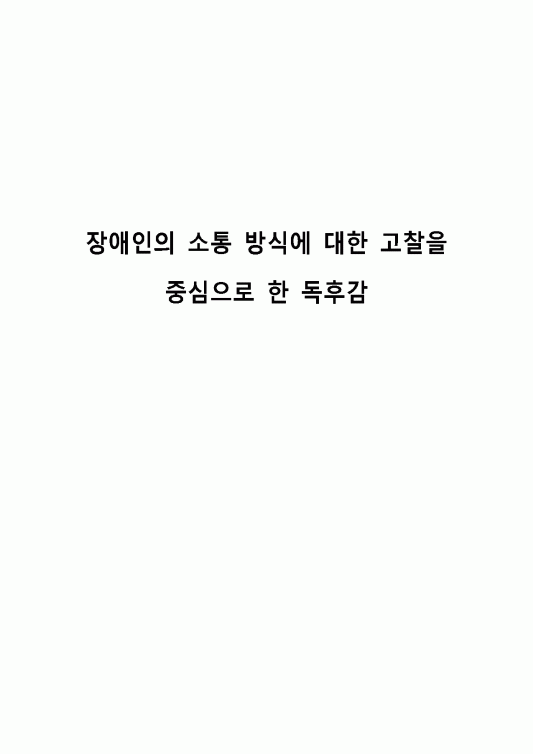 장애인의 소통 방식에 대한 고찰을 중심으로 한 독후감