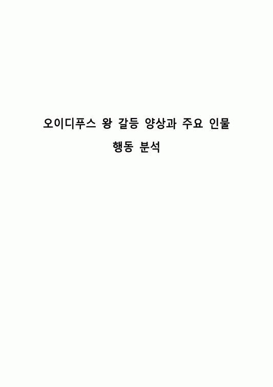 오이디푸스 왕 갈등 양상과 주요 인물 행동 분석