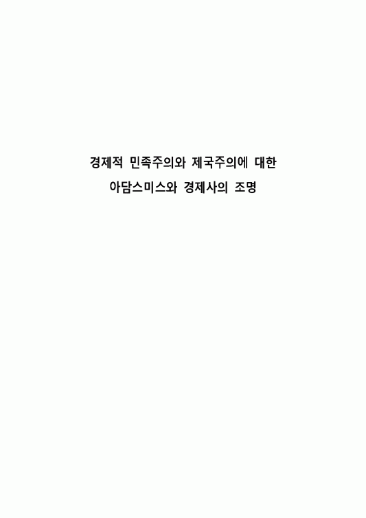 경제적 민족주의와 제국주의에 대한 아담스미스와 경제사의 조명