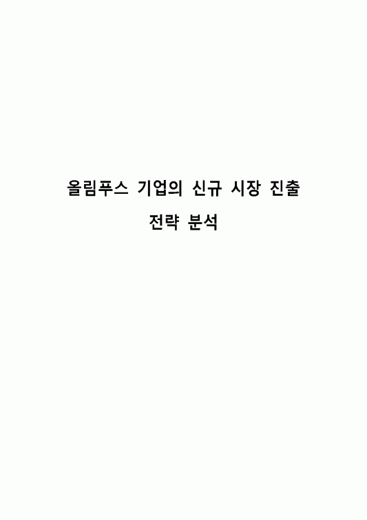 올림푸스 기업의 신규 시장 진출 전략 분석