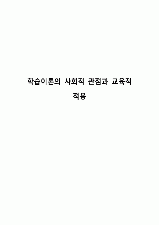 학습이론의 사회적 관점과 교육적 적용