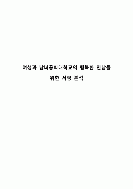 여성과 남녀공학대학교의 행복한 만남을 위한 서평 분석