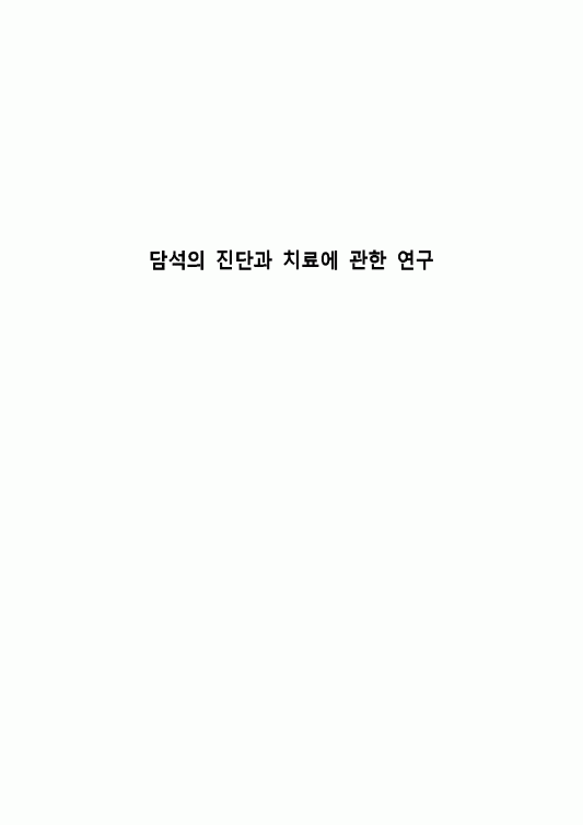 담석의 진단과 치료에 관한 연구