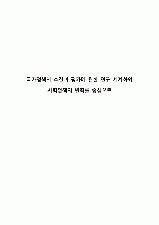 국가정책의 추진과 평가에 관한 연구 세계화와 사회정책의 변화를 중심으로